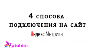 Установка счётчика Яндекс Метрики на сайт
