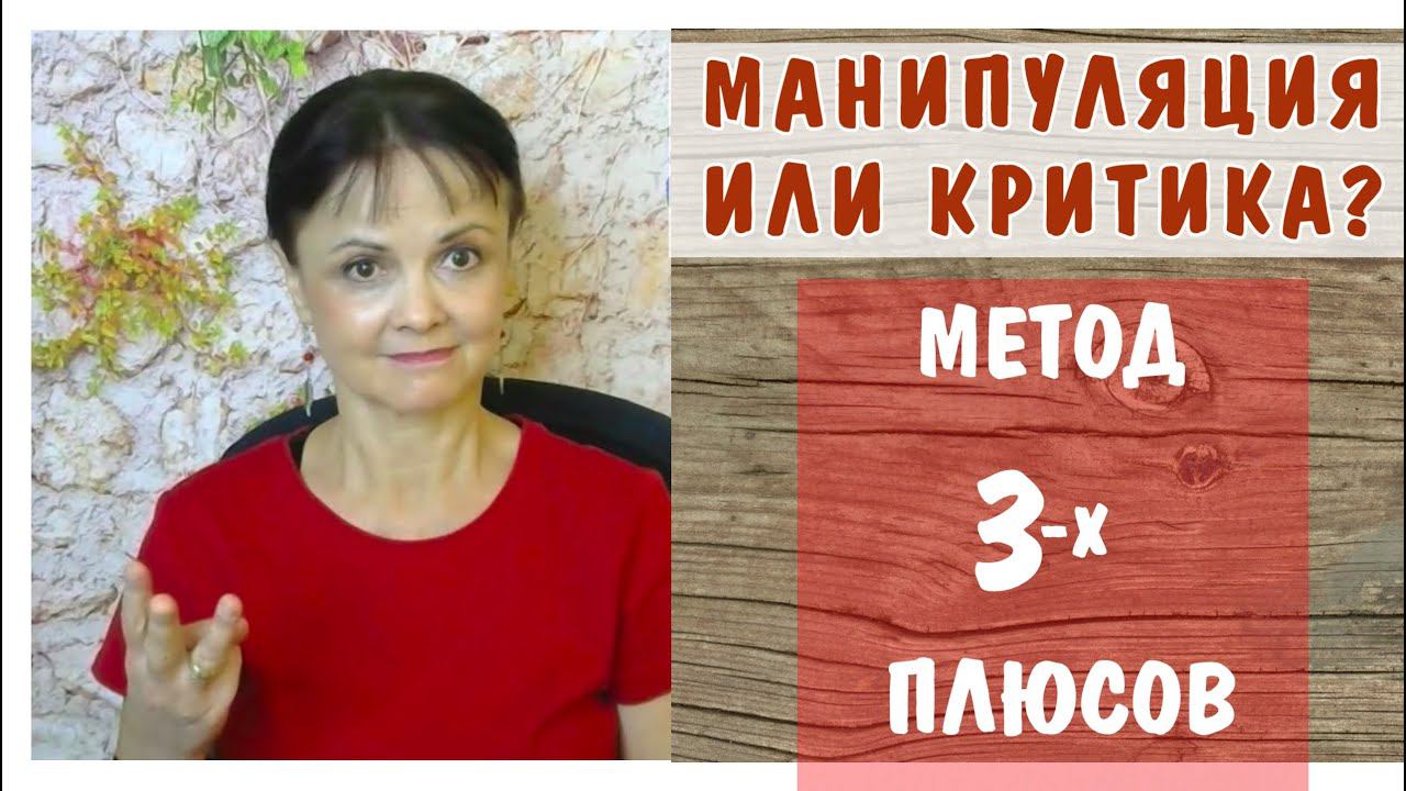 Манипуляция или конструктивная критика? * Метод трех плюсов * Психология конфликта