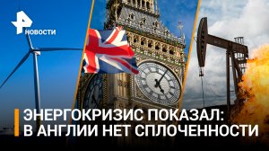 Британцы раскритиковали планы правительства по борьбе с энергокризисом / РЕН Новости