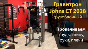 Гравитрон Johns CT 2028 - обзор доступного силового тренажера