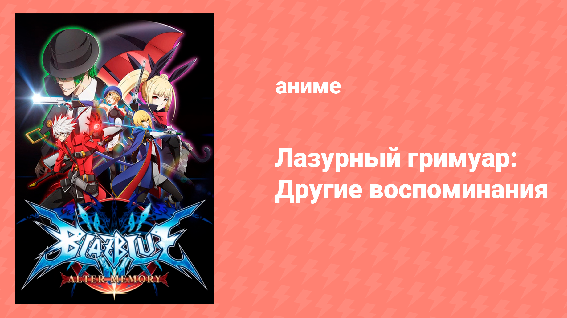 Лазурный гримуар 1 сезон 10 серия «Кокон богоубийцы» (аниме-сериал, 2013)