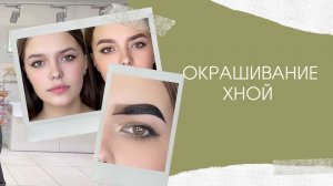 ОКРАШИВАНИЕ ХНОЙ | ИДЕАЛЬНАЯ ТЕХНИКА