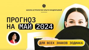 Май 2024 года. Прогноз астролога для всех знаков зодиака