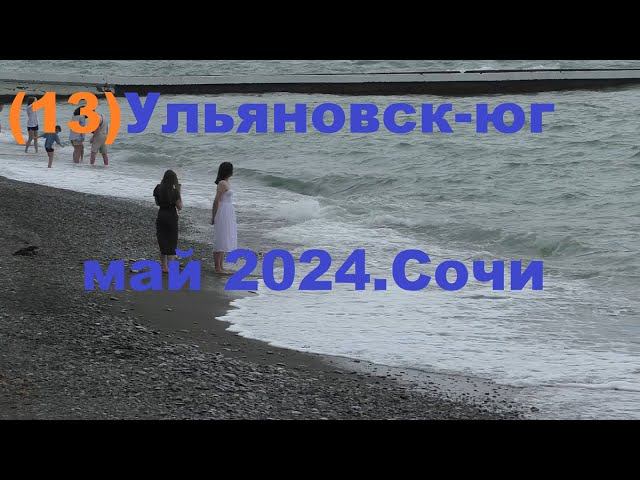 Ульяновск-юг май 2024.ч.13.Сочи