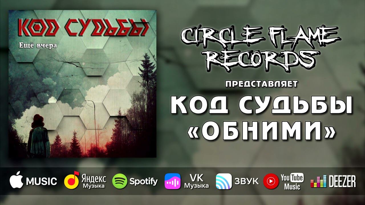 Код Судьбы – Обними
