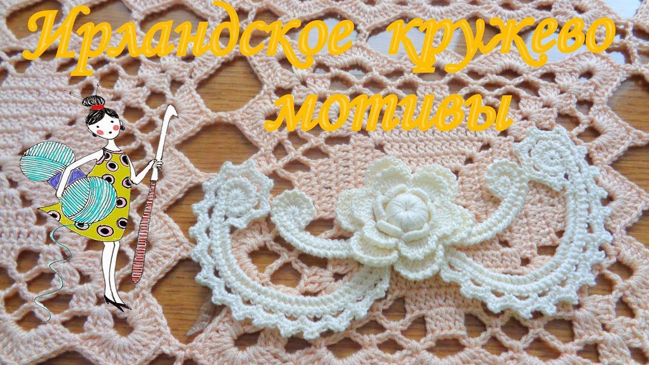 Ирландское кружево. Мотивы. Композиция  3-х ярусный цветок с завитками. 1 ч.