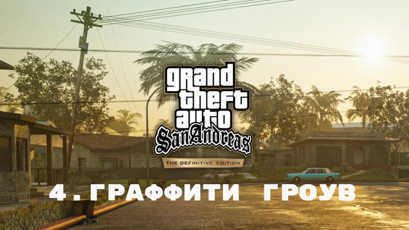 Grand Theft Auto: San Andreas The Definitive Edition - 4.Граффити Гроув (прохождение)