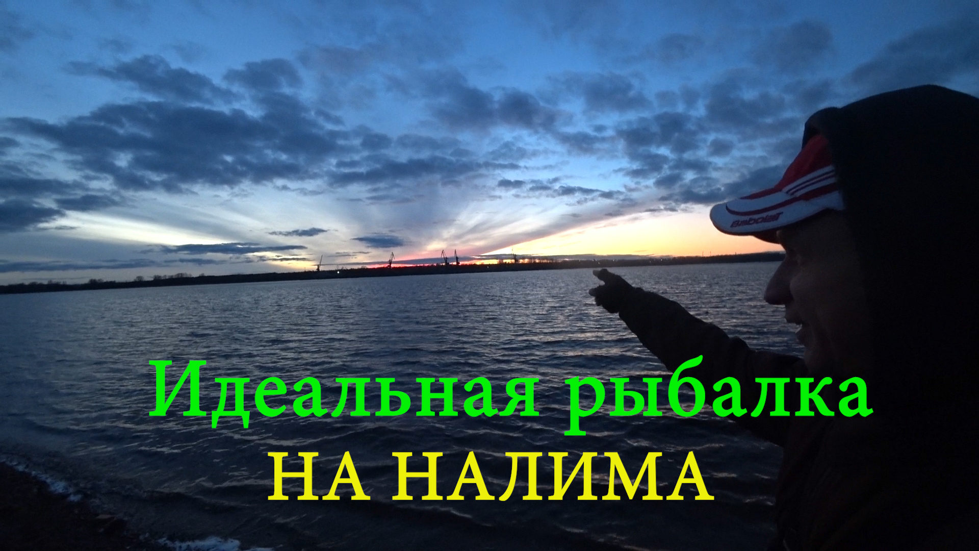 ИДЕАЛЬНАЯ РЫБАЛКА на НАЛИМА. Ветер, дождь, костер и собаки(дементоры)