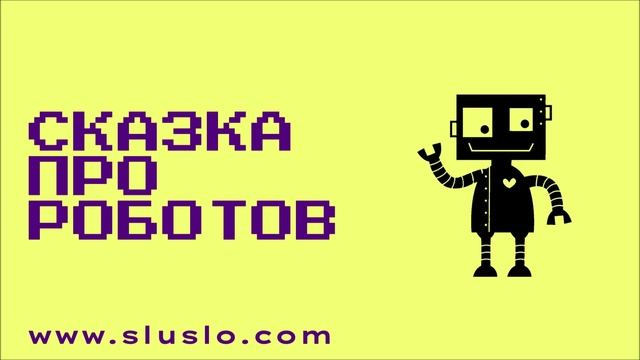 СКАЗКА ПРО РОБОТОВ. КИБЕР ТЕАТР Тюмень. Конкурсы, ярмарки 2022. Выставка роботов 2022