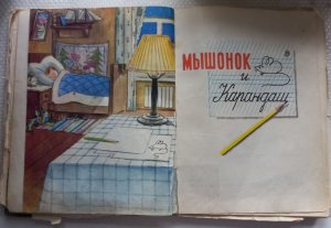 ☘️ и снова Владимир Сутеев "Мышонок и карандаш"?