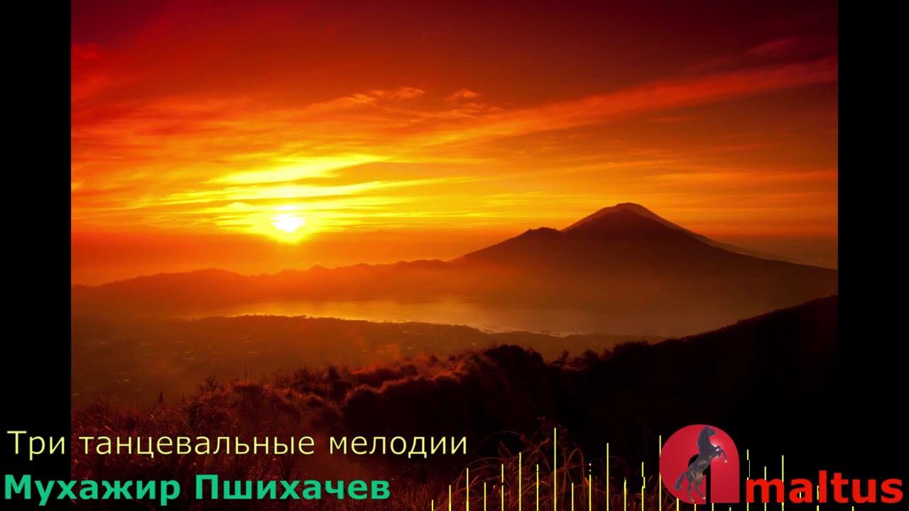 Три танцевальные мелодии - Мухажир Пшихачев