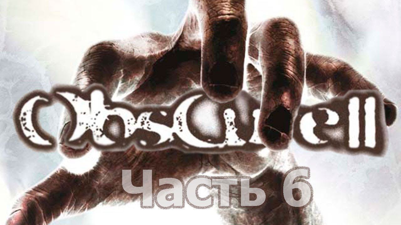 Obscure 2 - Часть 6 [Кенни? Кенни!?!]