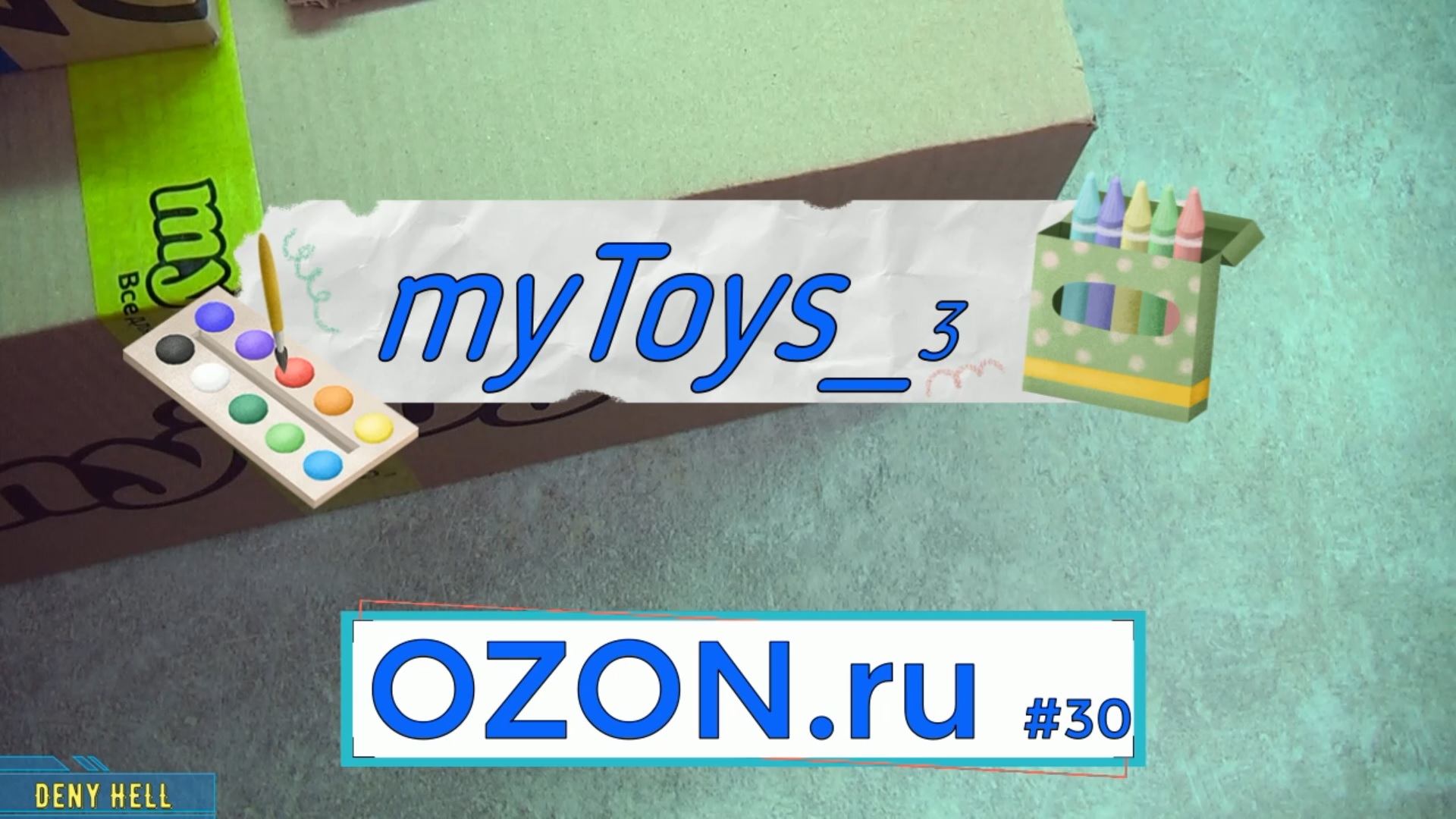 Обзор товаров с магазина Ozon (#30) и магазина myToys (№ 3). Распаковка посылок.