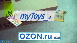 Обзор товаров с магазина Ozon (#30) и магазина myToys (№ 3). Распаковка посылок.