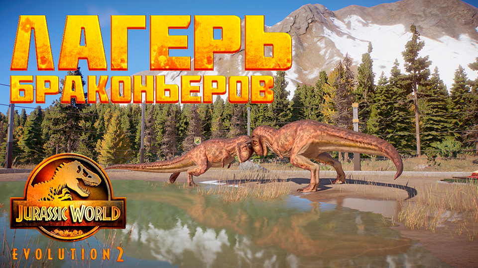 ОТЛОВ АЛЛОЗАВРА РЯДОМ С ЛАГЕРЕМ БРАКОНЬЕРОВ | Jurassic World Evolution 2  | #2