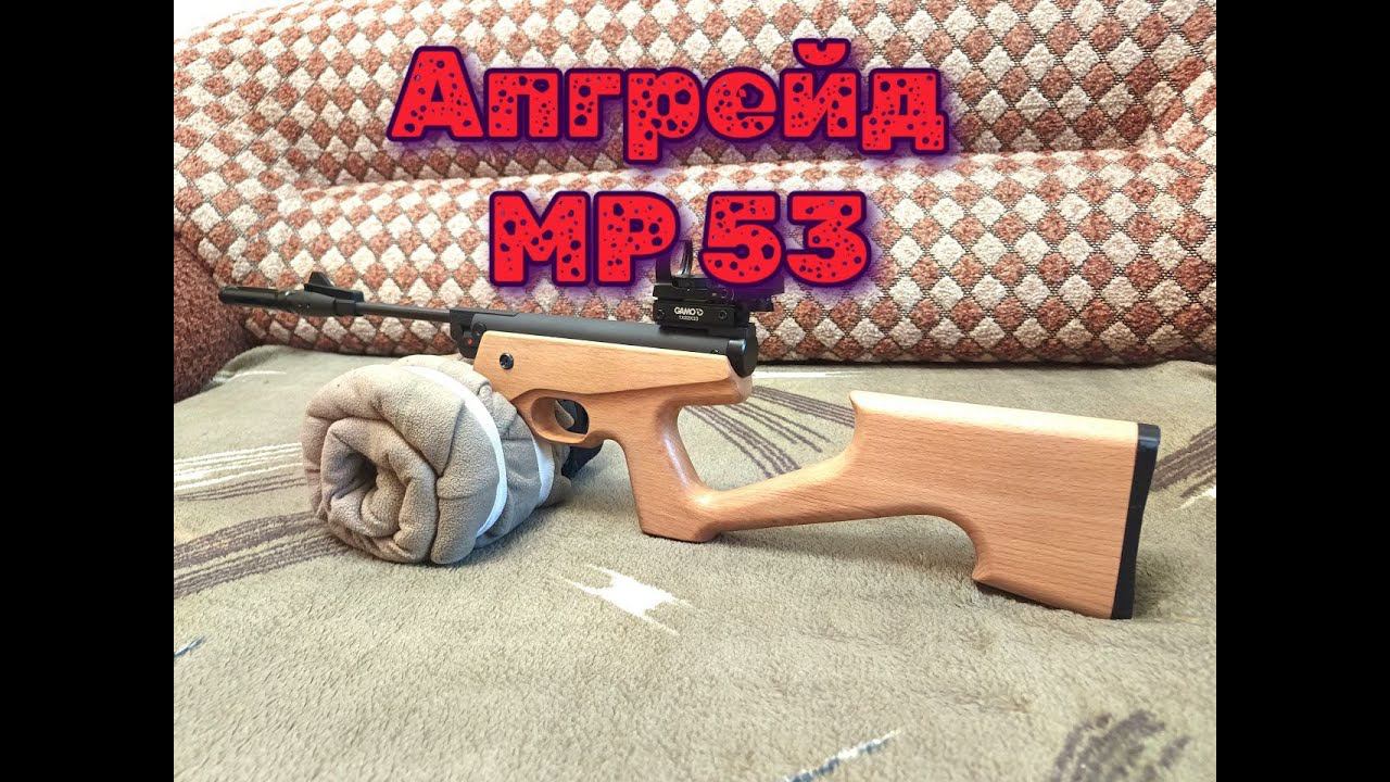 МР 53 м апгрейд пневматического пистолета