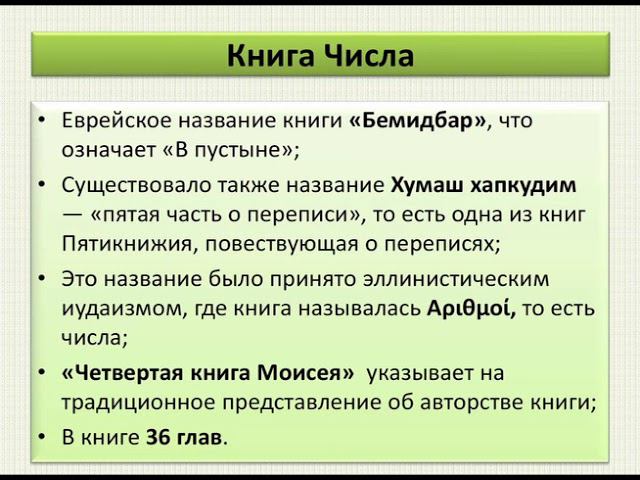 4.04 По страницам Библии - лекции доктора Мак Ги по книге Числа