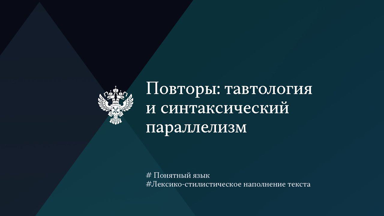 Повторы: тавтология и синтаксический параллелизм