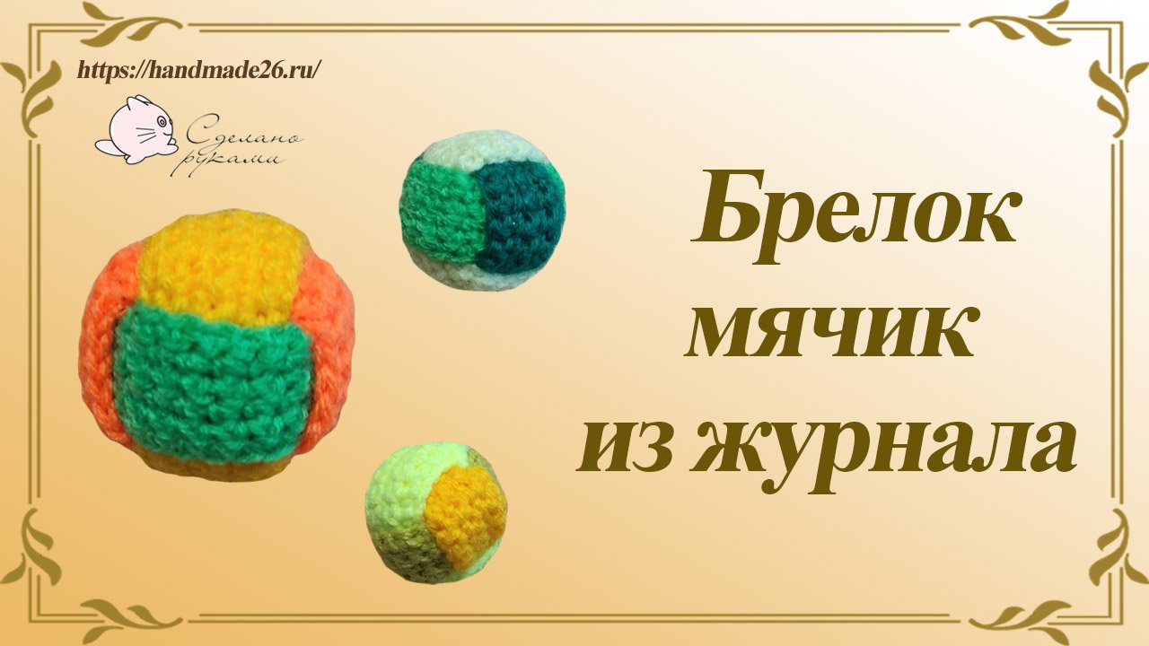 Брелок мячик крючком из журнала