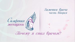 Заметки врача. Дмитрий Байбуз
Часть вторая. Почему я стал врачом