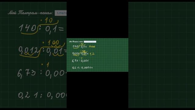 Умножение десятичных дробей на дроби вида 0,1; 0,01; 0,001 и т.д.        #еленагридина