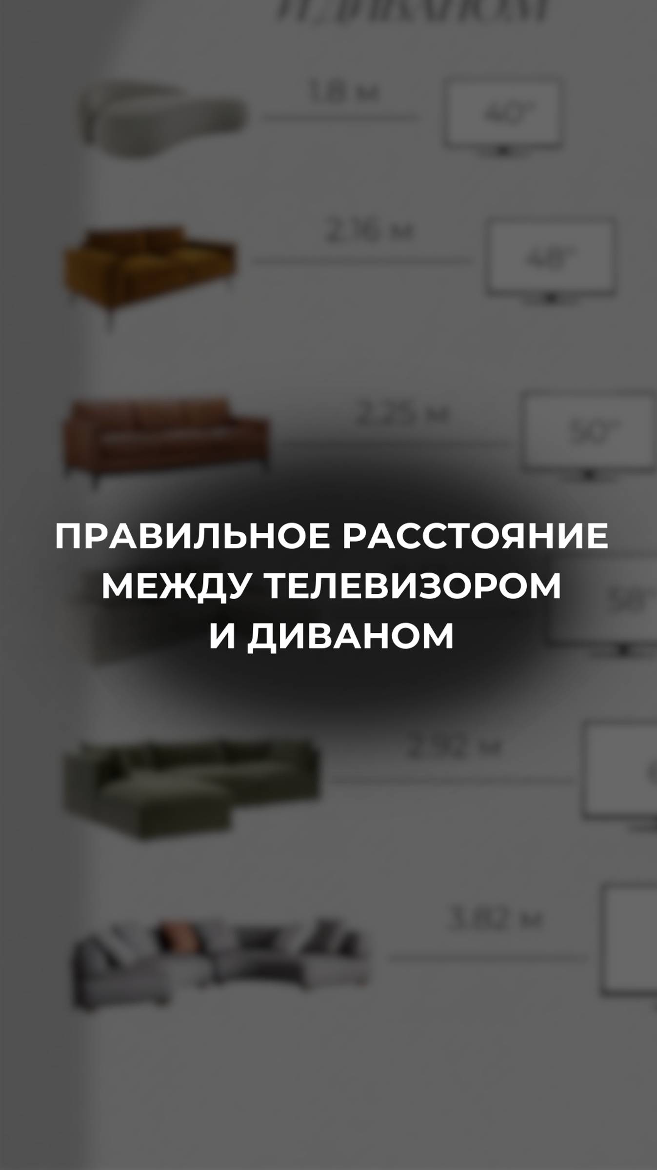 Правильное расстояние между диваном и телевизором