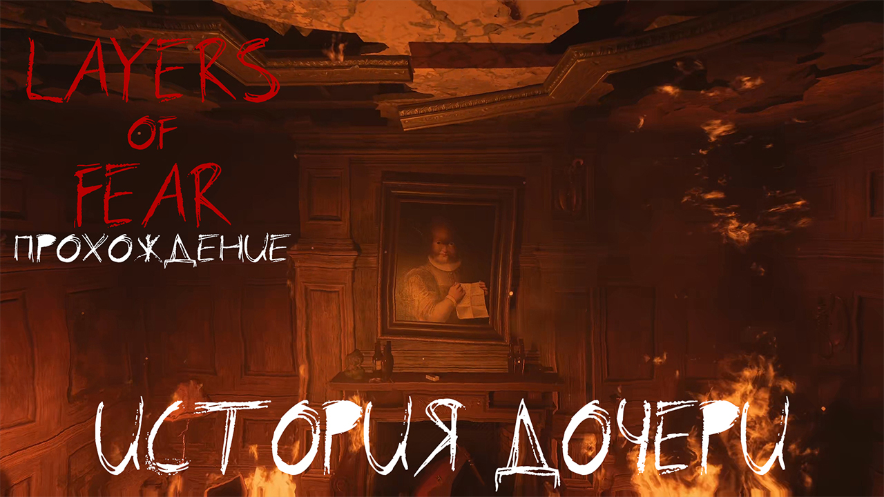 Layers of Fear (2023) Прохождение #ИСТОРИЯ ДОЧЕРИ