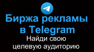 Биржа рекламы в Телеграм.