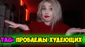 ТИПИЧНЫЕ ПРОБЛЕМЫ ХУДЕЮЩИХ