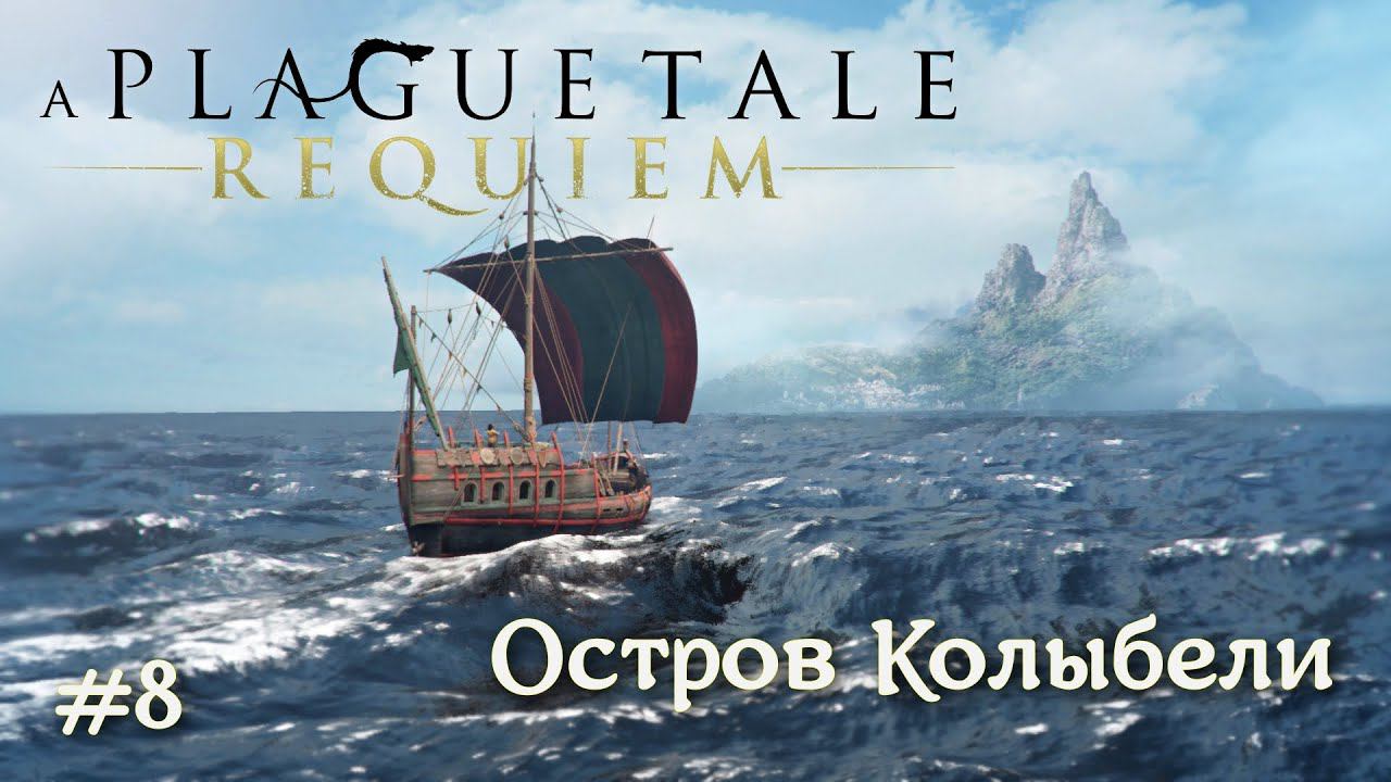Остров Колыбели в A Plague Tale: Requiem #8