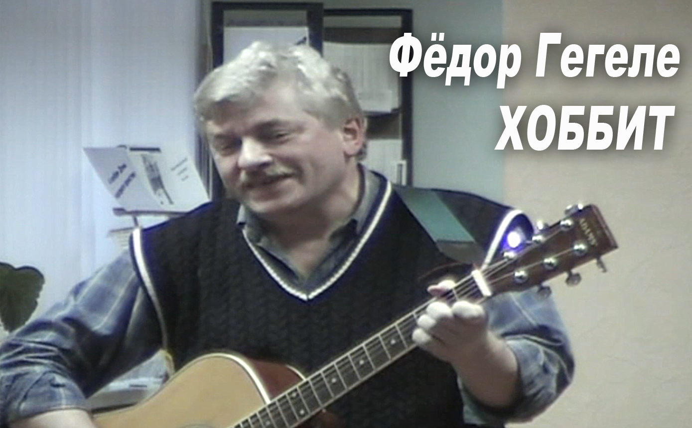 Фёдор Гегеле: Хоббит
