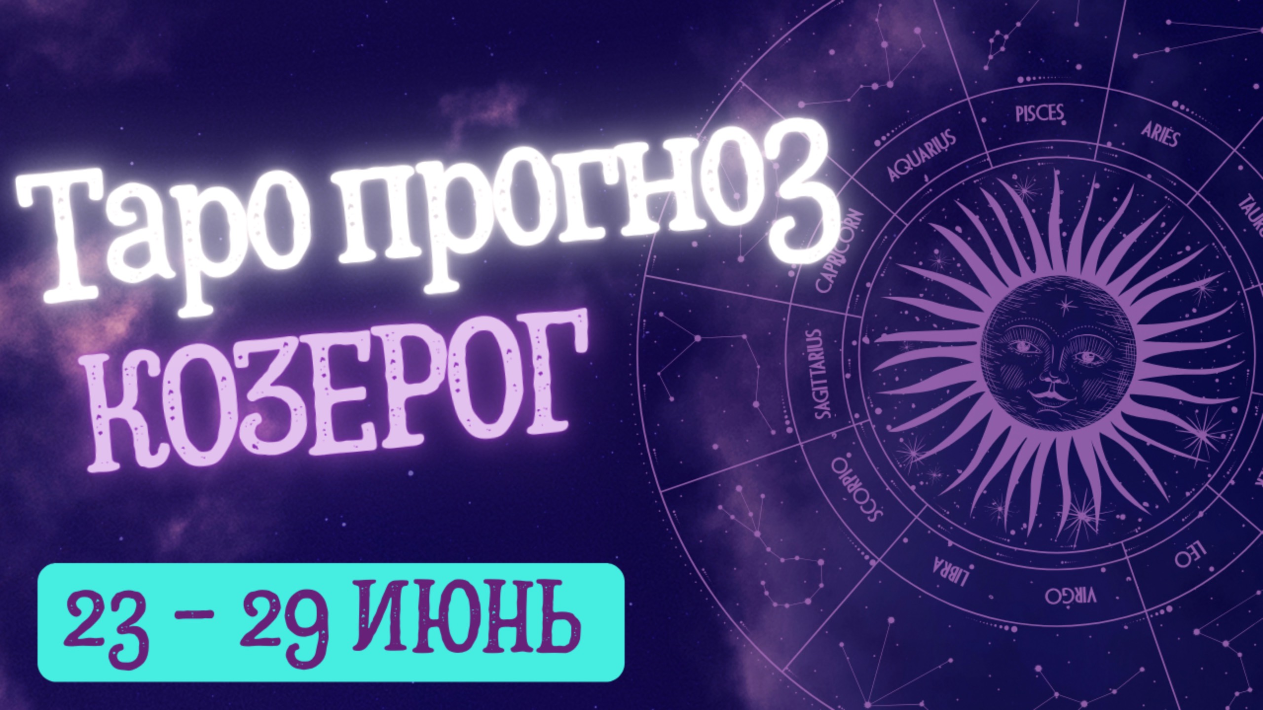 КОЗЕРОГ ♑️ ТАРО ПРОГНОЗ НА НЕДЕЛЮ С 24 ПО 30 ИЮНЯ 2024
