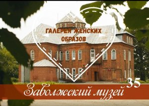 Галерея женских образов