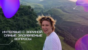 Интервью 
Зарине Голубцовой.