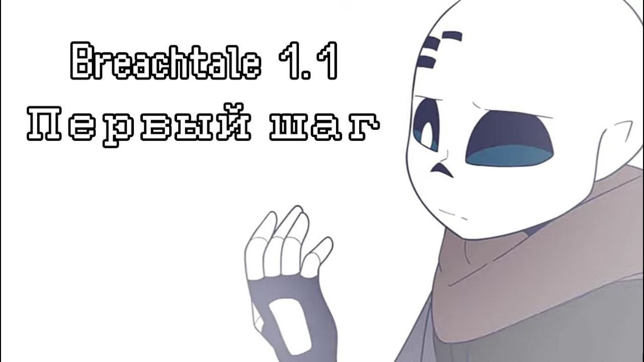 BREACHTALE - 1.1|Вступив на первую ступень|(RUS) by Miko