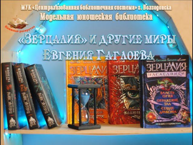 "Зерцалия" и другие миры Е. Гаглоева