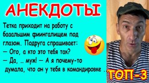 Смешные Анекдоты про Мужа в командировке, Заботливую мать и Молодую жену для старика
