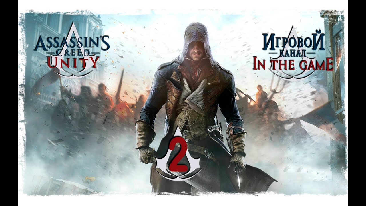 Assassin's Creed Unity / Единство - Прохождение Серия #2 [Письмо]