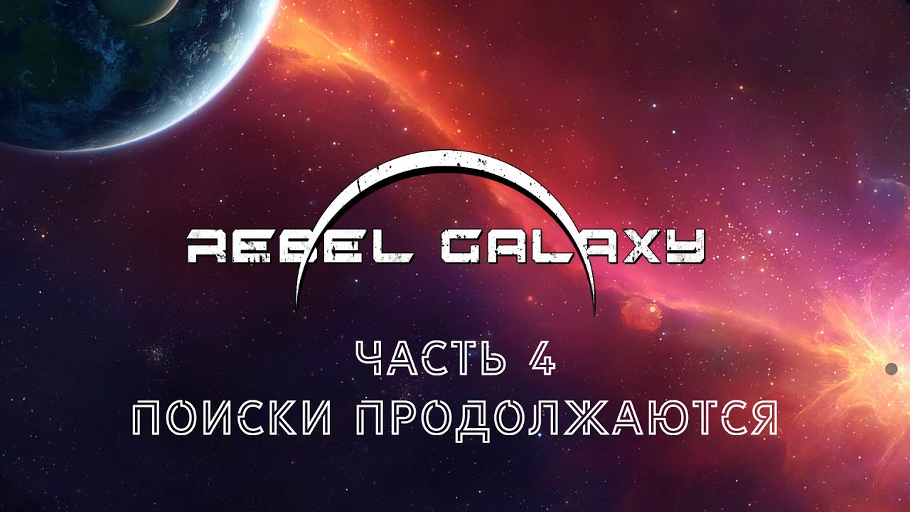 ПОИСКИ ПРОДОЛЖАЮТСЯ | Rebel Galaxy прохождение #4