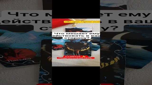 Что мешает ему действовать в вашу сторону? Экспресс гадание онлайн
