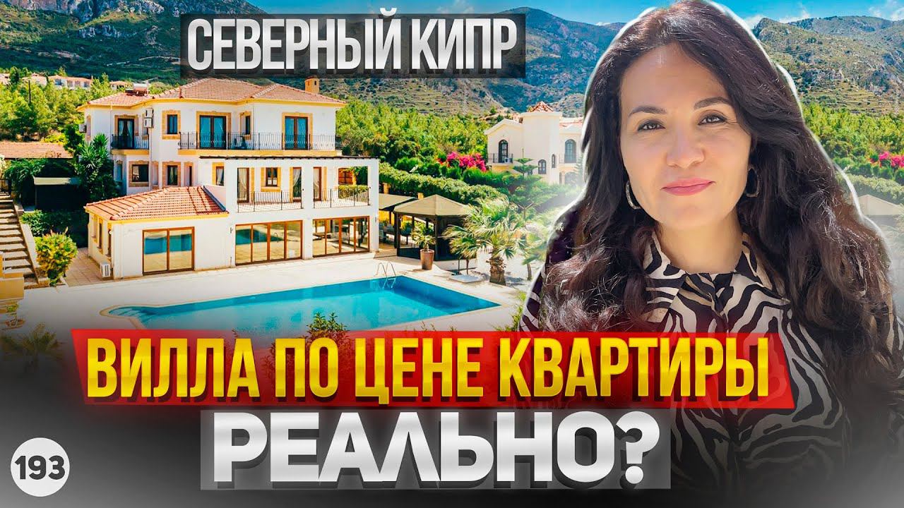ВАМ ПОНРАВЯТСЯ! Недорогие виллы на Северном Кипре. Купить виллу на Северном Кипре от застройщика.