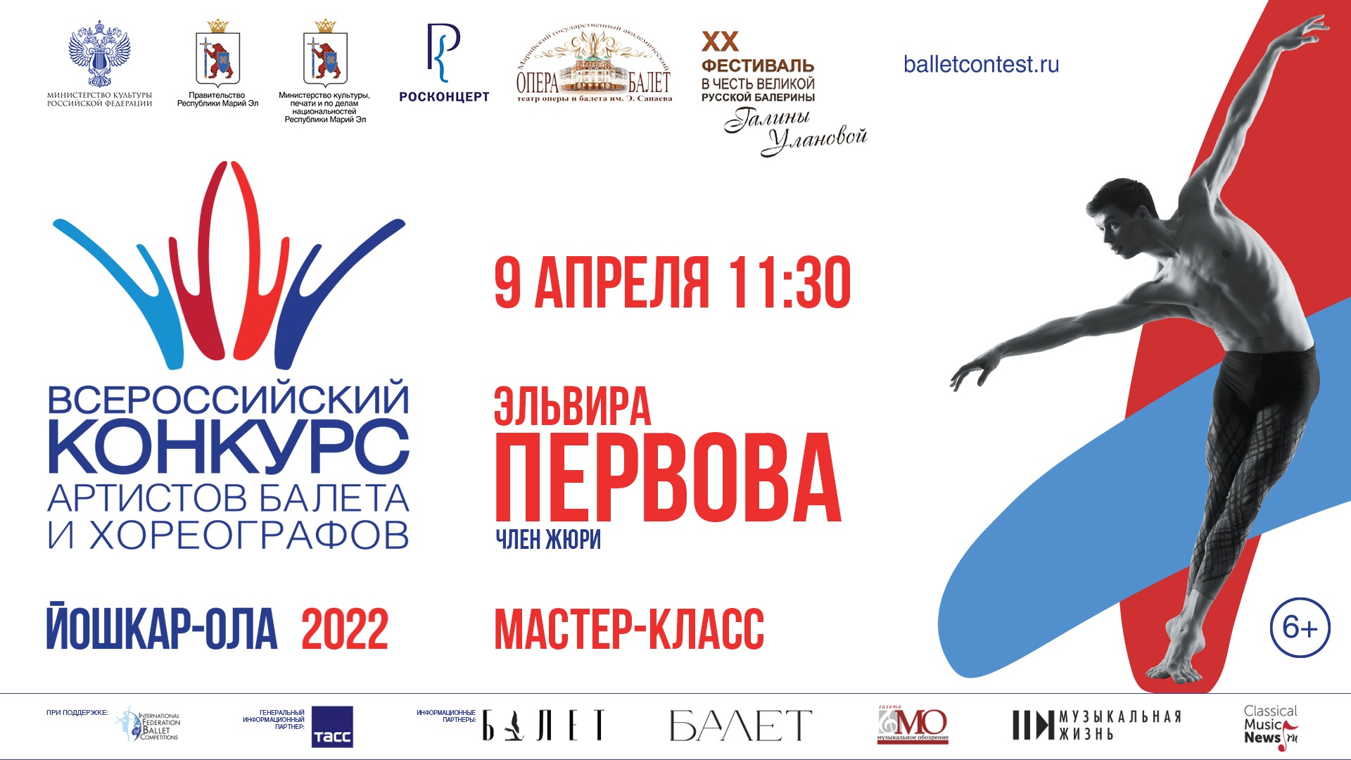 Мастер-класс Эльвиры Первовой, Всероссийский конкурс артистов балета и хореографов