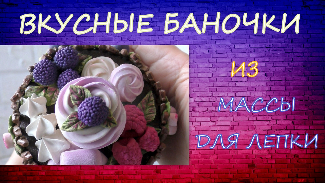 Вкусные Баночки из массы для лепки 🍥🍓Подарки своими руками🍓🍥🫐 Diy❣️Bagas, marshmallows e bisc