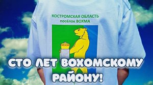ЮБИЛЕЙ! СТО ЛЕТ Вохомскому району! (04.08.2024г.)