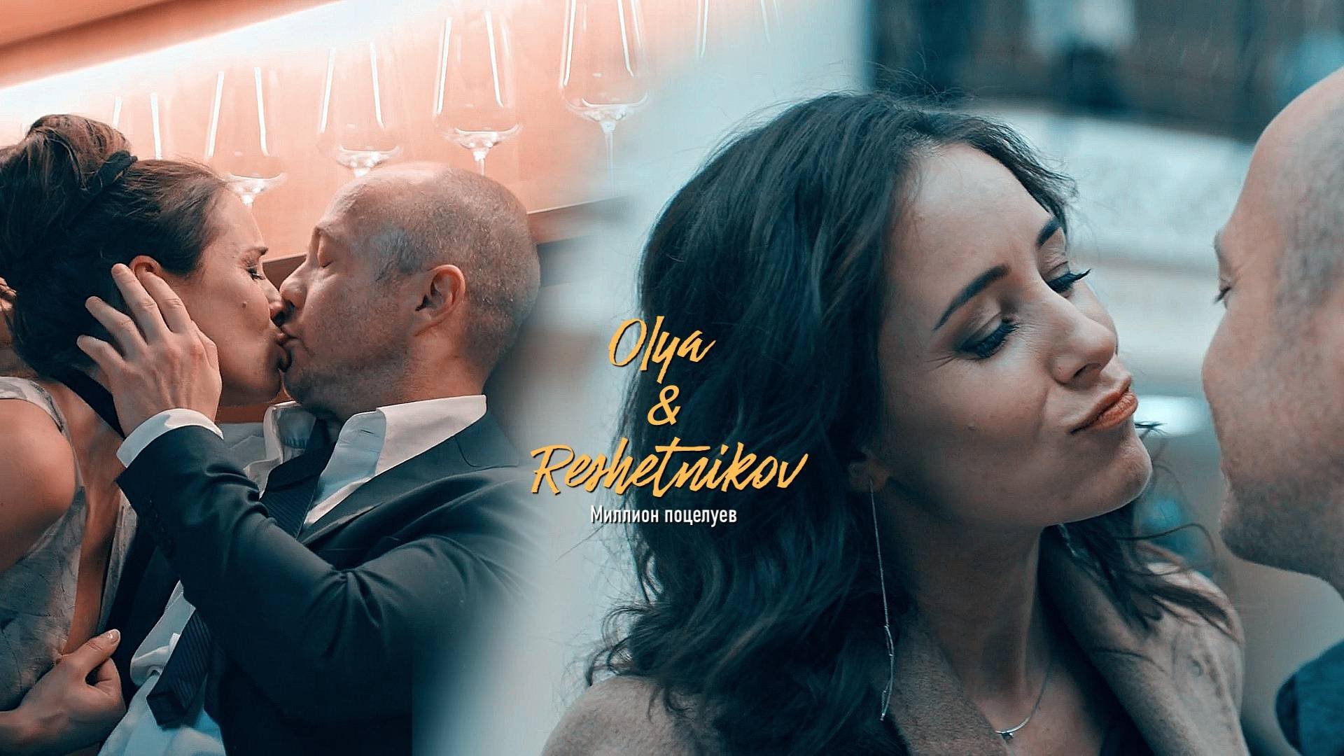Оля и Петя Решетников | Сутулова & Стычкин | Миллион поцелуев [ АЛИБИ ]