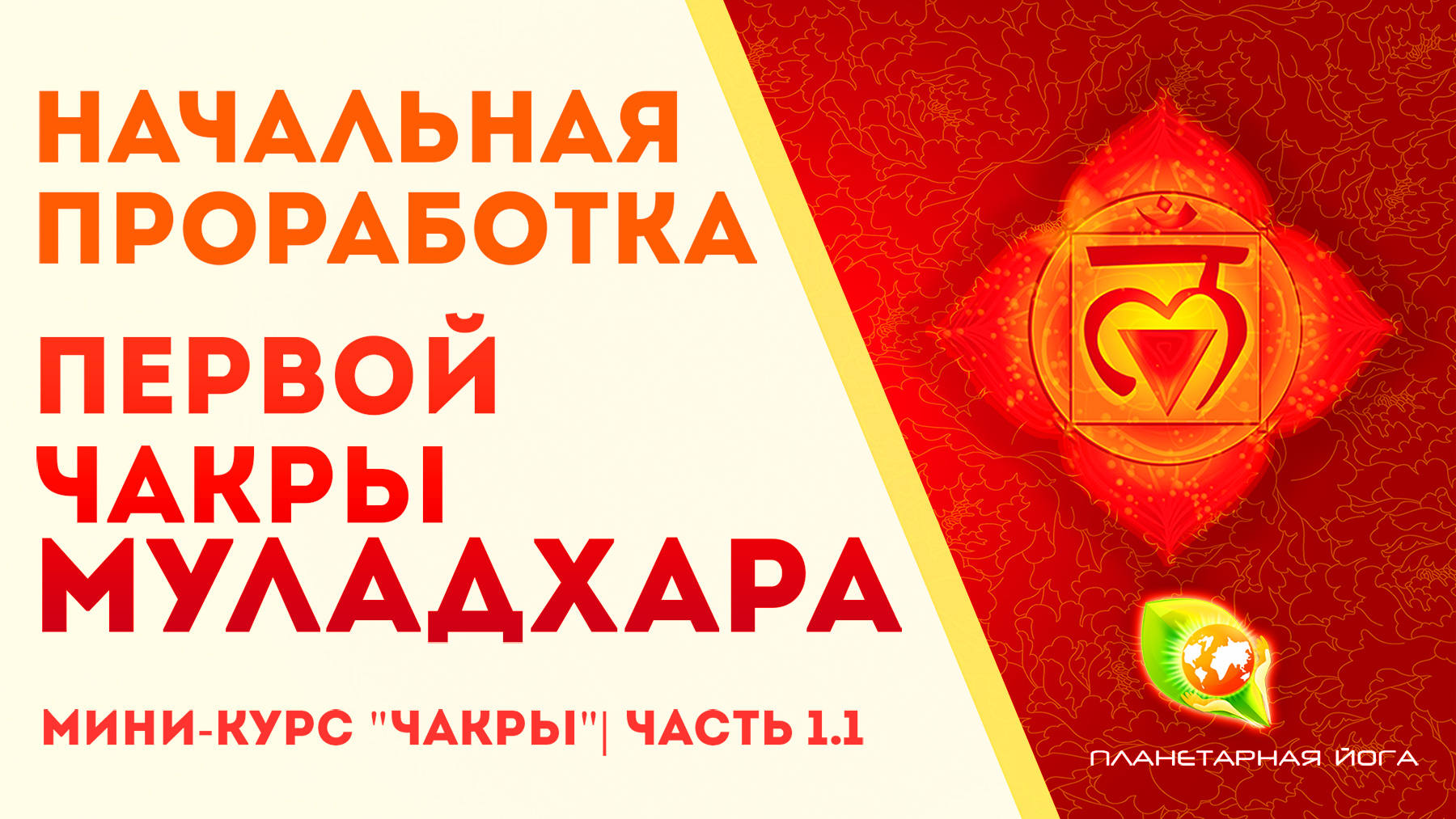 Первая чакра Муладхара: начальная проработка. Упражнение. Корневая чакра. Мини-курс "Чакры"