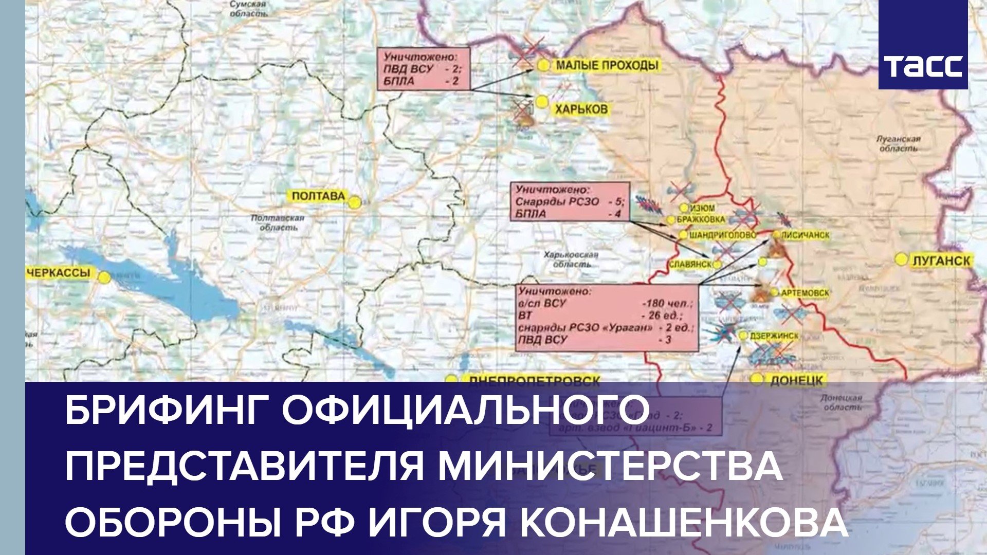 Брифинг официального представителя Министерства обороны РФ Игоря Конашенкова