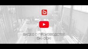 Производство Oki-Doki Group
