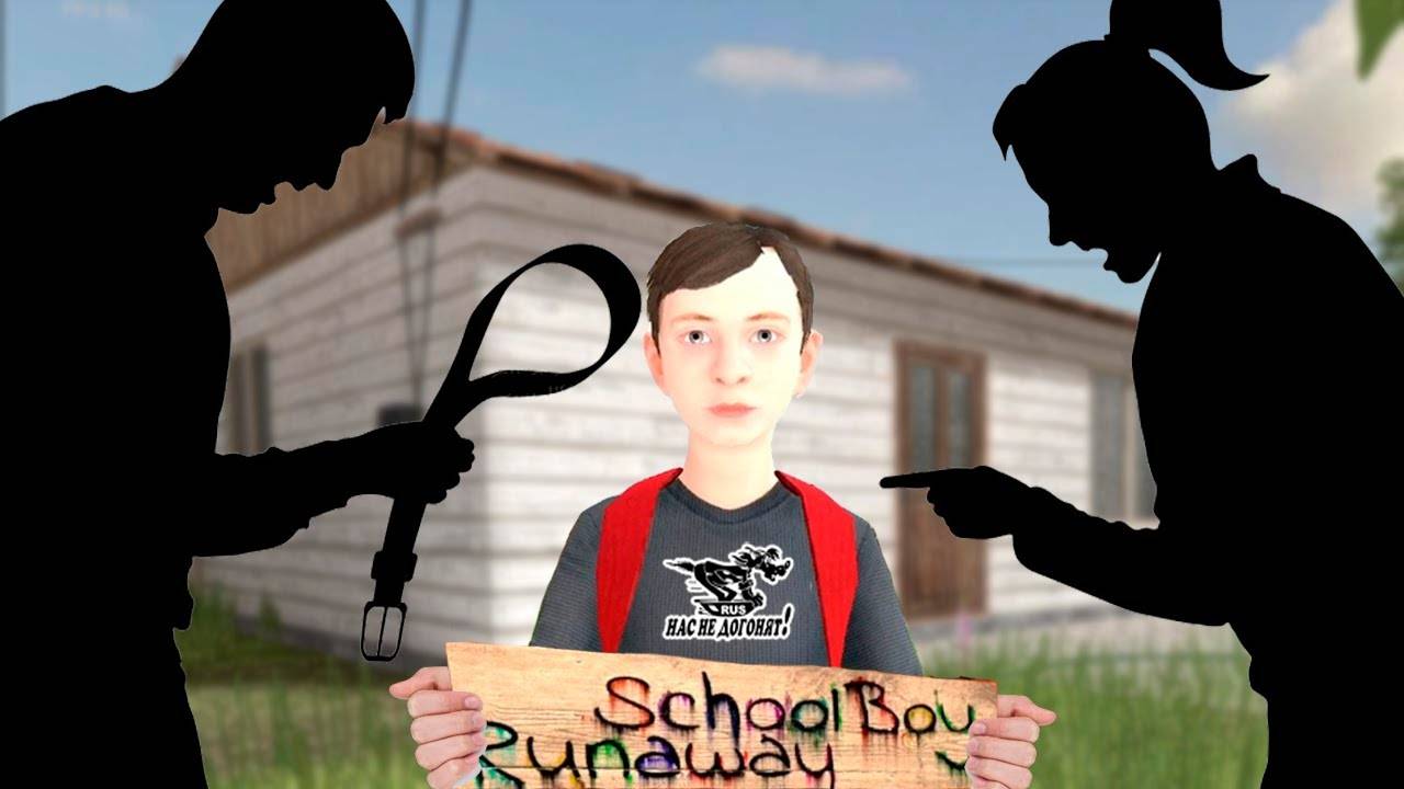 SCHOOLBOY RUNAWAY #1| НЕ ПОПАДИСЬ, А ТО...