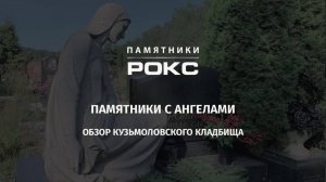 Памятники на могилу с ангелами